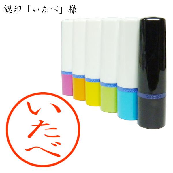 ＜認印＞文字：いたべ読み：いたべ異体字：（なし）完成品のため、お届け後はすぐに使用できます。シャチハタ式とも呼ばれる浸透印でスタンプ台不要です。▼ 仕様メーカー：ブラザー工業種別：認印(ネーム印・丸型スタンプ・スタンプ台不要)寸法：外寸Φ1...