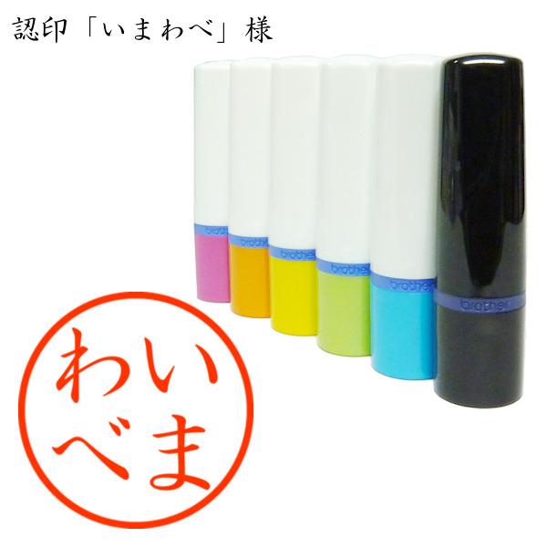 ＜認印＞文字：いまわべ読み：いまわべ異体字：（なし）完成品のため、お届け後はすぐに使用できます。シャチハタ式とも呼ばれる浸透印でスタンプ台不要です。▼ 仕様メーカー：ブラザー工業種別：認印(ネーム印・丸型スタンプ・スタンプ台不要)寸法：外寸...