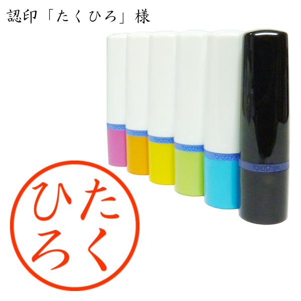 ＜認印＞文字：たくひろ読み：たくひろ異体字：（なし）完成品のため、お届け後はすぐに使用できます。シャチハタ式とも呼ばれる浸透印でスタンプ台不要です。▼ 仕様メーカー：ブラザー工業種別：認印(ネーム印・丸型スタンプ・スタンプ台不要)寸法：外寸...