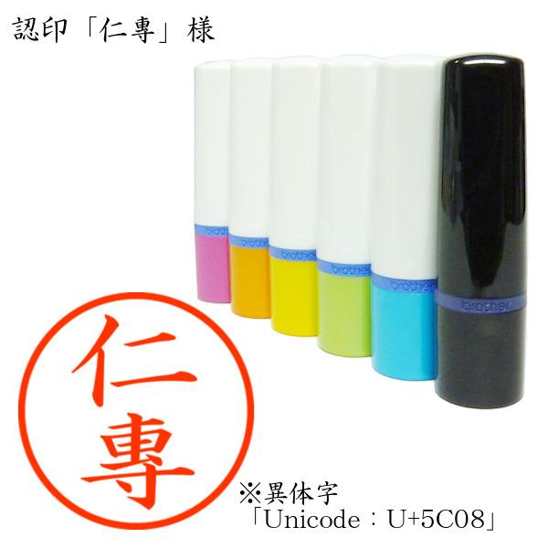 ＜認印＞文字：仁專読み：にせん異体字：Unicode：U+5C08▼ 商品説明完成品：すぐに使用できます。スタンプ台不要：シャチハタ式とも呼ばれる浸透印です。画像自動生成：実際の印影とは異なります。バランス調整：手作業で書体の雰囲気を引き出...