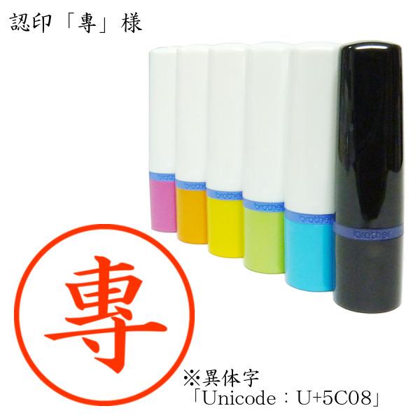 ＜認印＞文字：專読み：せん異体字：Unicode：U+5C08▼ 商品説明完成品：すぐに使用できます。スタンプ台不要：シャチハタ式とも呼ばれる浸透印です。画像自動生成：実際の印影とは異なります。バランス調整：手作業で書体の雰囲気を引き出しま...
