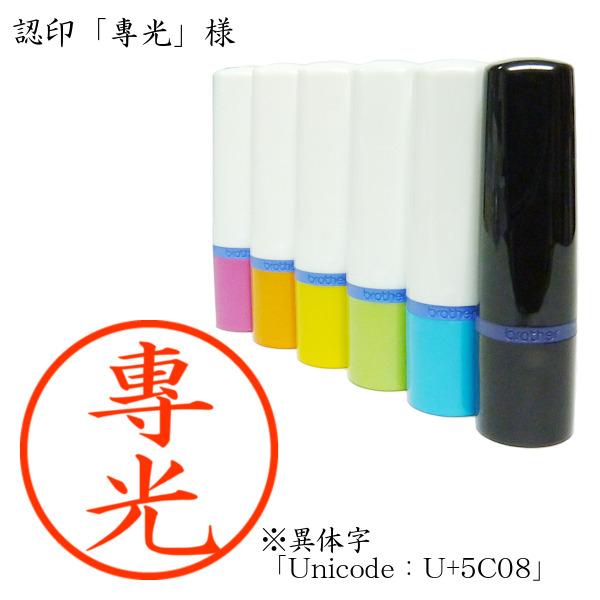 ＜認印＞文字：專光読み：せんさい異体字：Unicode：U+5C08▼ 商品説明完成品：すぐに使用できます。スタンプ台不要：シャチハタ式とも呼ばれる浸透印です。画像自動生成：実際の印影とは異なります。バランス調整：手作業で書体の雰囲気を引き...