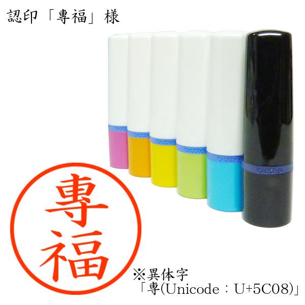 ＜認印＞文字：專福読み：せんぷく異体字：専(Unicode：U+5C08)完成品のためお届け後はすぐに使用できます。シャチハタ式とも呼ばれる浸透印でスタンプ台不要です。▼ 仕様メーカー：ブラザー工業種別：認印(ネーム印・丸型スタンプ・スタン...