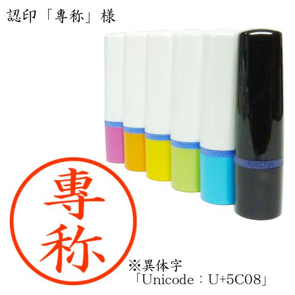 ＜認印＞文字：專称読み：せんしょう異体字：Unicode：U+5C08▼ 商品説明完成品：すぐに使用できます。スタンプ台不要：シャチハタ式とも呼ばれる浸透印です。画像自動生成：実際の印影とは異なります。バランス調整：手作業で書体の雰囲気を引...