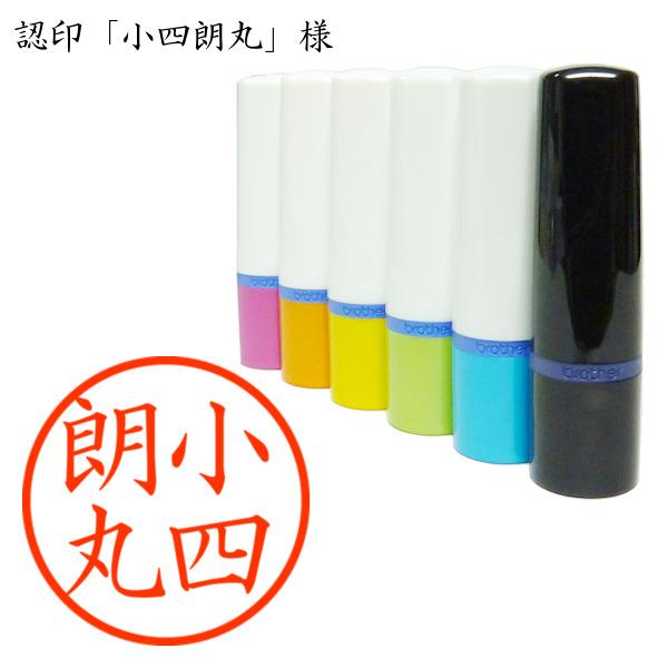 ＜認印＞文字：小四朗丸読み：こしろうまる異体字：（なし）完成品のためお届け後はすぐに使用できます。シャチハタ式とも呼ばれる浸透印でスタンプ台不要です。▼ 仕様メーカー：ブラザー工業種別：認印(ネーム印・丸型スタンプ・スタンプ台不要)寸法：外...