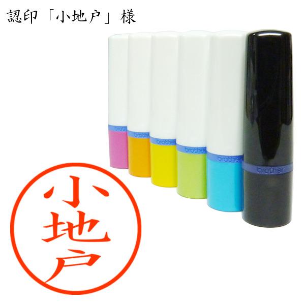 ＜認印＞文字：小地戸読み：こじと異体字：（なし）完成品のためお届け後はすぐに使用できます。シャチハタ式とも呼ばれる浸透印でスタンプ台不要です。▼ 仕様メーカー：ブラザー工業種別：認印(ネーム印・丸型スタンプ・スタンプ台不要)寸法：外寸Φ18...