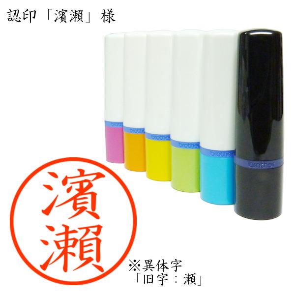 ＜認印＞文字：濱瀬読み：はませ異体字：瀬(旧字)完成品のためお届け後はすぐに使用できます。シャチハタ式とも呼ばれる浸透印でスタンプ台不要です。▼ 仕様メーカー：ブラザー工業種別：認印(ネーム印・丸型スタンプ・スタンプ台不要)寸法：外寸Φ18...