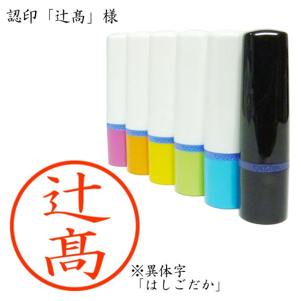 ＜認印＞文字：辻高読み：つじたか異体字：はしごだか完成品のためお届け後はすぐに使用できます。シャチハタ式とも呼ばれる浸透印でスタンプ台不要です。▼ 仕様メーカー：ブラザー工業種別：認印(ネーム印・丸型スタンプ・スタンプ台不要)寸法：外寸Φ1...