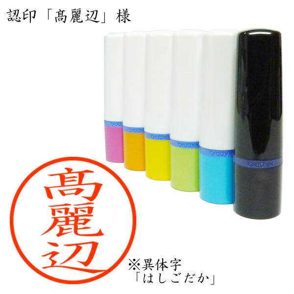＜認印＞文字：高麗辺読み：こまべ異体字：はしごだか完成品のためお届け後はすぐに使用できます。シャチハタ式とも呼ばれる浸透印でスタンプ台不要です。▼ 仕様メーカー：ブラザー工業種別：認印(ネーム印・丸型スタンプ・スタンプ台不要)寸法：外寸Φ1...