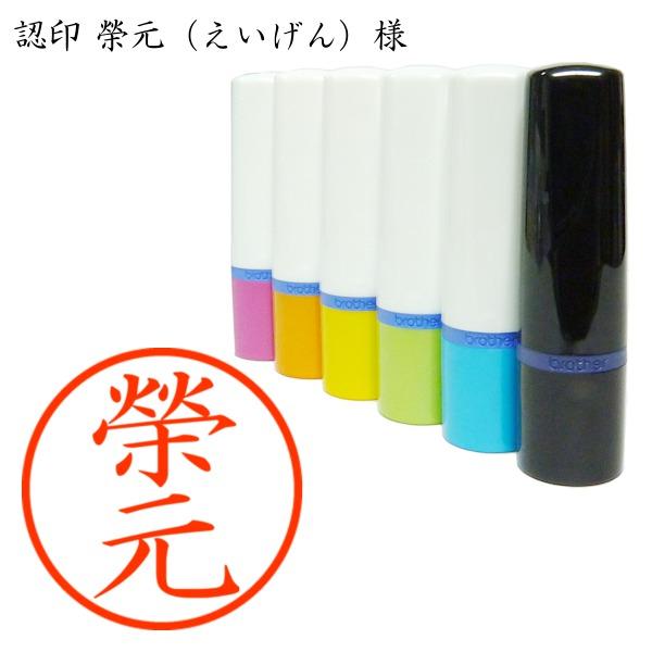 ＜認印＞文字：榮元読み：えいげん異体字：（なし）▼ 商品説明完成品：すぐに使用できます。スタンプ台不要：シャチハタ式とも呼ばれる浸透印です。画像自動生成：実際の印影とは異なります。バランス調整：手作業で書体の雰囲気を引き出します。校正なし：...