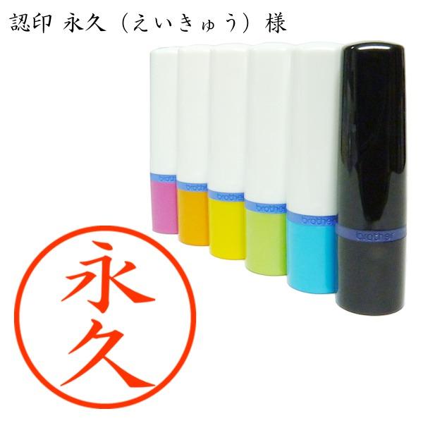 ＜認印＞文字：永久読み：えいきゅう異体字：（なし）▼ 商品説明完成品：すぐに使用できます。スタンプ台不要：シャチハタ式とも呼ばれる浸透印です。画像自動生成：実際の印影とは異なります。バランス調整：手作業で書体の雰囲気を引き出します。校正なし...