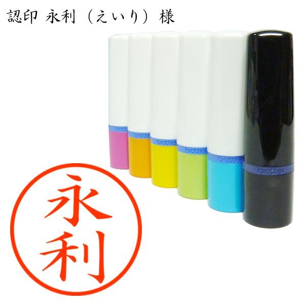 ＜認印＞文字：永利読み：えいり異体字：（なし）▼ 商品説明完成品：すぐに使用できます。スタンプ台不要：シャチハタ式とも呼ばれる浸透印です。画像自動生成：実際の印影とは異なります。バランス調整：手作業で書体の雰囲気を引き出します。校正なし：安...