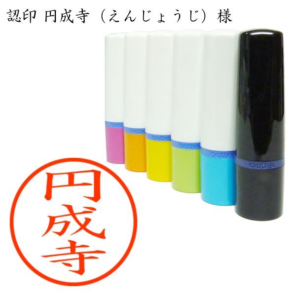 ＜認印＞文字：円成寺読み：えんじょうじ異体字：（なし）▼ 商品説明完成品：すぐに使用できます。スタンプ台不要：シャチハタ式とも呼ばれる浸透印です。画像自動生成：実際の印影とは異なります。バランス調整：手作業で書体の雰囲気を引き出します。校正...