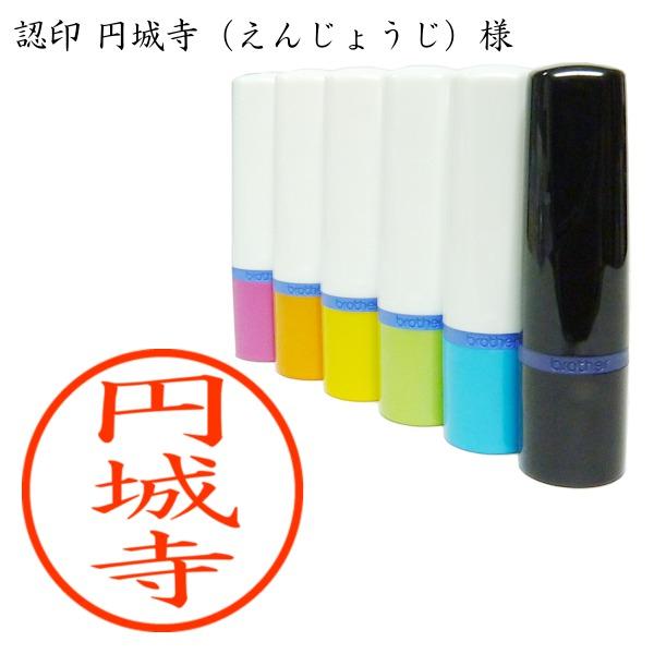 ＜認印＞文字：円城寺読み：えんじょうじ異体字：（なし）▼ 商品説明完成品：すぐに使用できます。スタンプ台不要：シャチハタ式とも呼ばれる浸透印です。画像自動生成：実際の印影とは異なります。バランス調整：手作業で書体の雰囲気を引き出します。校正...