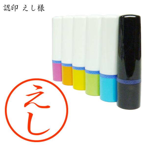 ＜認印＞文字：えし読み：えし異体字：（なし）▼ 商品説明完成品：すぐに使用できます。スタンプ台不要：シャチハタ式とも呼ばれる浸透印です。画像自動生成：実際の印影とは異なります。バランス調整：手作業で書体の雰囲気を引き出します。校正なし：安価...