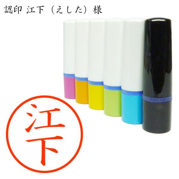 ＜認印＞文字：江下読み：えした異体字：（なし）▼ 商品説明完成品：すぐに使用できます。スタンプ台不要：シャチハタ式とも呼ばれる浸透印です。画像自動生成：実際の印影とは異なります。バランス調整：手作業で書体の雰囲気を引き出します。校正なし：安...