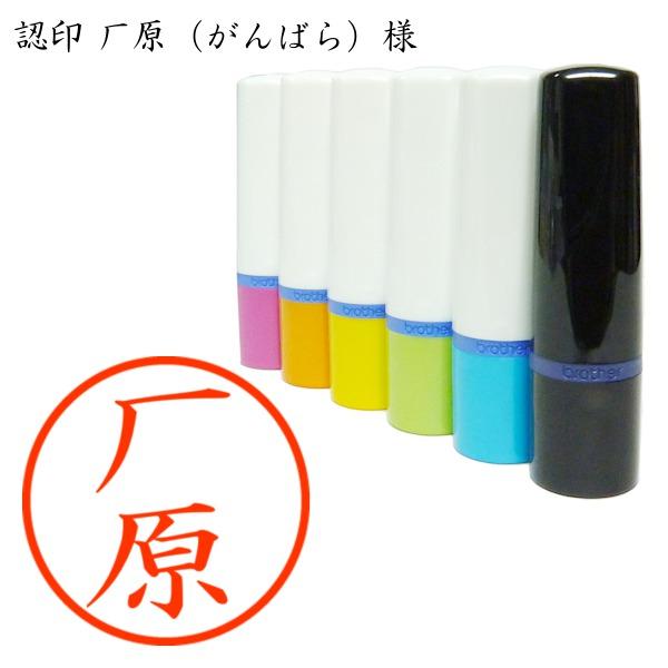 ＜認印＞文字：厂原読み：がんばら異体字：（なし）▼ 商品説明完成品：すぐに使用できます。スタンプ台不要：シャチハタ式とも呼ばれる浸透印です。画像自動生成：実際の印影とは異なります。バランス調整：手作業で書体の雰囲気を引き出します。校正なし：...