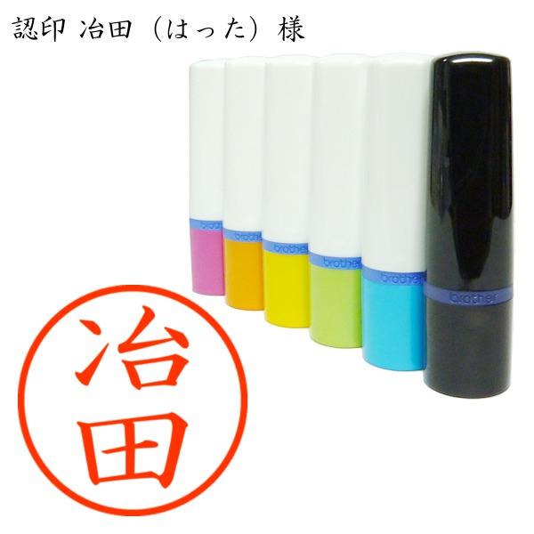 ＜認印＞文字：冶田読み：はった異体字：（なし）▼ 商品説明完成品：すぐに使用できます。スタンプ台不要：シャチハタ式とも呼ばれる浸透印です。画像自動生成：実際の印影とは異なります。バランス調整：手作業で書体の雰囲気を引き出します。校正なし：安...