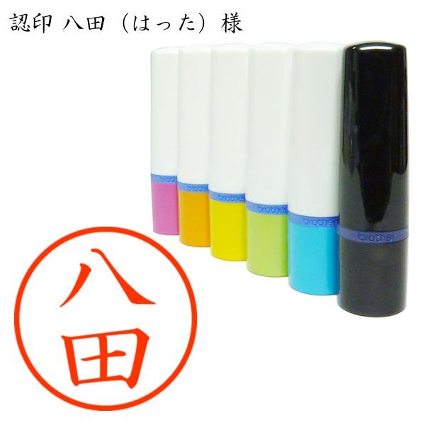 ＜認印＞文字：八田読み：はった異体字：（なし）▼ 商品説明完成品：すぐに使用できます。スタンプ台不要：シャチハタ式とも呼ばれる浸透印です。画像自動生成：実際の印影とは異なります。バランス調整：手作業で書体の雰囲気を引き出します。校正なし：安...