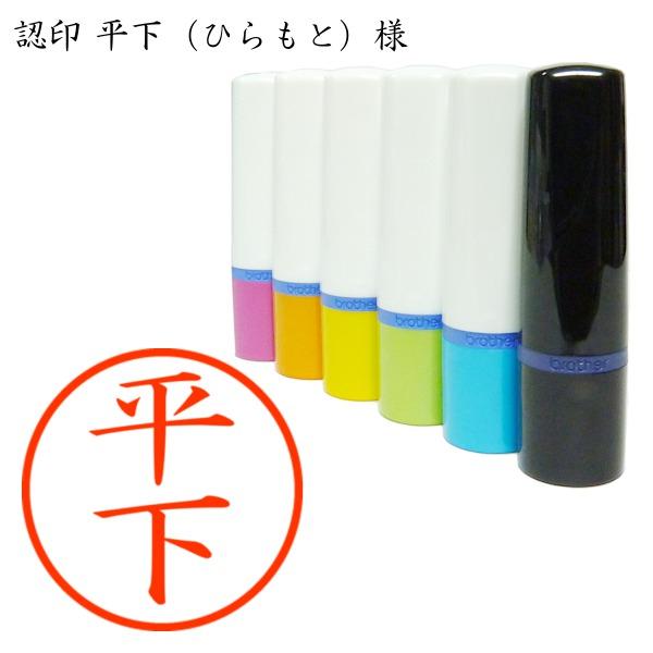 ＜認印＞文字：平下読み：ひらもと異体字：（なし）▼ 商品説明完成品：すぐに使用できます。スタンプ台不要：シャチハタ式とも呼ばれる浸透印です。画像自動生成：実際の印影とは異なります。バランス調整：手作業で書体の雰囲気を引き出します。校正なし：...