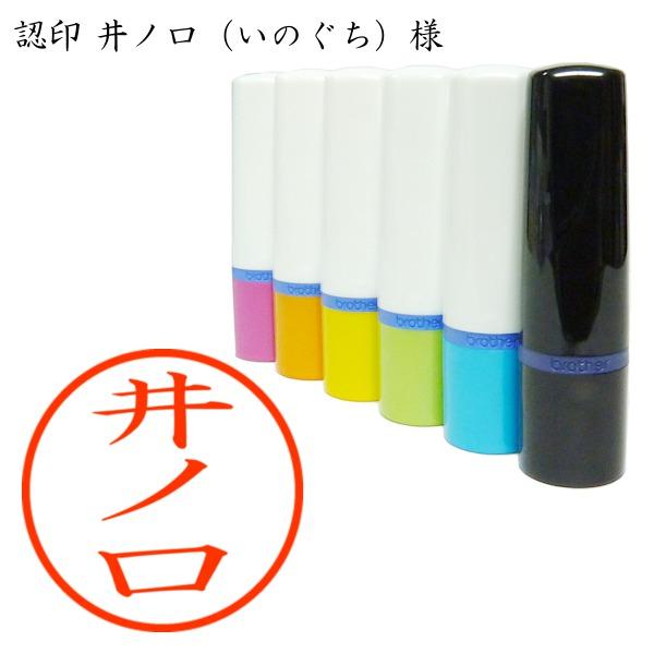 ＜認印＞文字：井ノ口読み：いのぐち異体字：（なし）▼ 商品説明完成品：すぐに使用できます。スタンプ台不要：シャチハタ式とも呼ばれる浸透印です。画像自動生成：実際の印影とは異なります。バランス調整：手作業で書体の雰囲気を引き出します。校正なし...