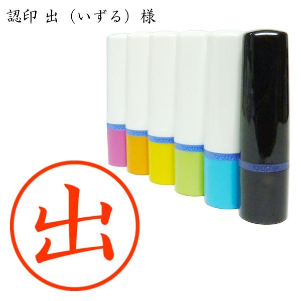 ＜認印＞文字：出読み：いずる異体字：（なし）▼ 商品説明完成品：すぐに使用できます。スタンプ台不要：シャチハタ式とも呼ばれる浸透印です。画像自動生成：実際の印影とは異なります。バランス調整：手作業で書体の雰囲気を引き出します。校正なし：安価...