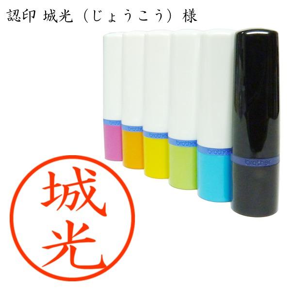 ＜認印＞文字：城光読み：じょうこう異体字：（なし）▼ 商品説明完成品：すぐに使用できます。スタンプ台不要：シャチハタ式とも呼ばれる浸透印です。画像自動生成：実際の印影とは異なります。バランス調整：手作業で書体の雰囲気を引き出します。校正なし...