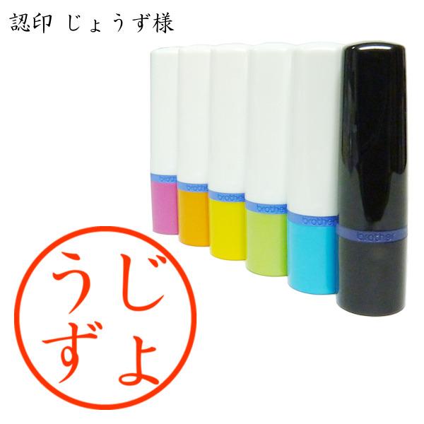 ＜認印＞文字：じょうず読み：じょうず異体字：（なし）▼ 商品説明完成品：すぐに使用できます。スタンプ台不要：シャチハタ式とも呼ばれる浸透印です。画像自動生成：実際の印影とは異なります。バランス調整：手作業で書体の雰囲気を引き出します。校正な...