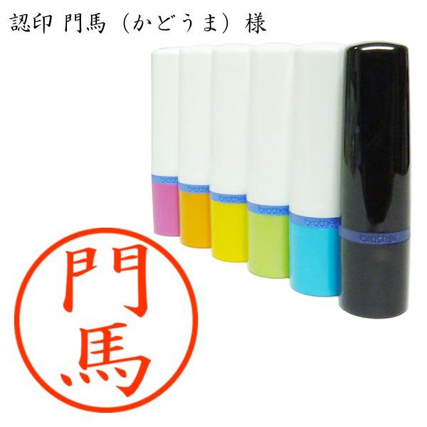 ＜認印＞文字：門馬読み：かどうま異体字：（なし）▼ 商品説明完成品：すぐに使用できます。スタンプ台不要：シャチハタ式とも呼ばれる浸透印です。画像自動生成：実際の印影とは異なります。バランス調整：手作業で書体の雰囲気を引き出します。校正なし：...