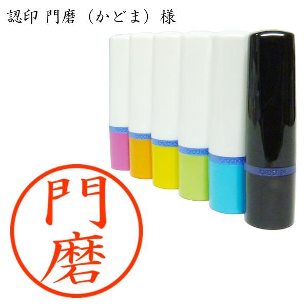＜認印＞文字：門磨読み：かどま異体字：（なし）▼ 商品説明完成品：すぐに使用できます。スタンプ台不要：シャチハタ式とも呼ばれる浸透印です。画像自動生成：実際の印影とは異なります。バランス調整：手作業で書体の雰囲気を引き出します。校正なし：安...