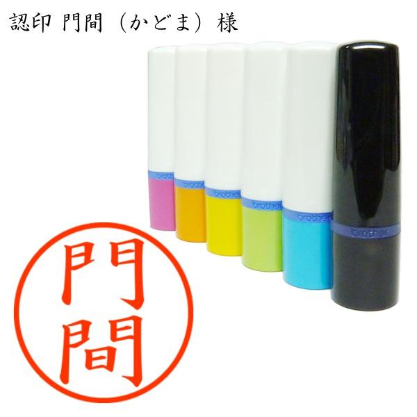 ＜認印＞文字：門間読み：かどま異体字：（なし）▼ 商品説明完成品：すぐに使用できます。スタンプ台不要：シャチハタ式とも呼ばれる浸透印です。画像自動生成：実際の印影とは異なります。バランス調整：手作業で書体の雰囲気を引き出します。校正なし：安...