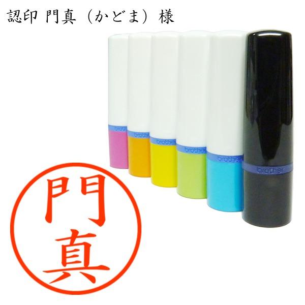 ＜認印＞文字：門真読み：かどま異体字：（なし）▼ 商品説明完成品：すぐに使用できます。スタンプ台不要：シャチハタ式とも呼ばれる浸透印です。画像自動生成：実際の印影とは異なります。バランス調整：手作業で書体の雰囲気を引き出します。校正なし：安...