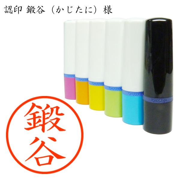 ＜認印＞文字：鍛谷読み：かじたに異体字：（なし）▼ 商品説明完成品：すぐに使用できます。スタンプ台不要：シャチハタ式とも呼ばれる浸透印です。画像自動生成：実際の印影とは異なります。バランス調整：手作業で書体の雰囲気を引き出します。校正なし：...