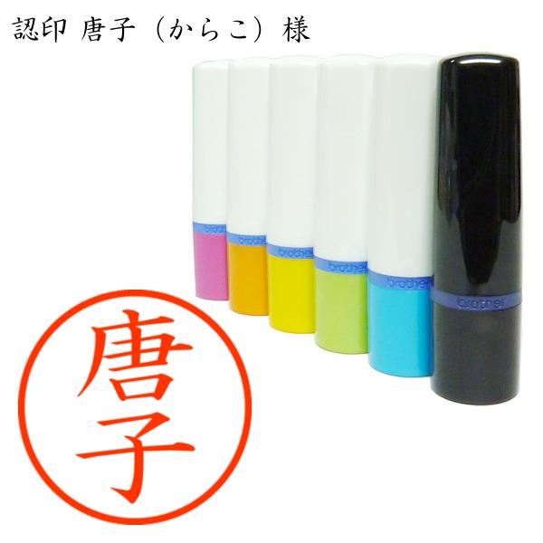 ＜認印＞文字：唐子読み：からこ異体字：（なし）▼ 商品説明完成品：すぐに使用できます。スタンプ台不要：シャチハタ式とも呼ばれる浸透印です。画像自動生成：実際の印影とは異なります。バランス調整：手作業で書体の雰囲気を引き出します。校正なし：安...