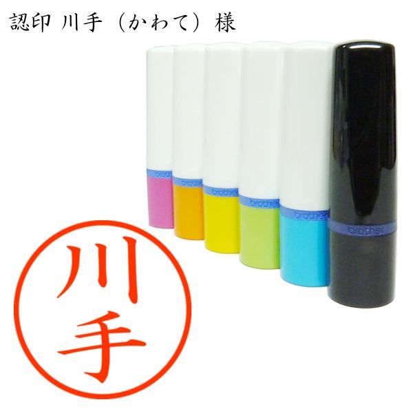 ＜認印＞文字：川手読み：かわて異体字：（なし）▼ 商品説明完成品：すぐに使用できます。スタンプ台不要：シャチハタ式とも呼ばれる浸透印です。画像自動生成：実際の印影とは異なります。バランス調整：手作業で書体の雰囲気を引き出します。校正なし：安...