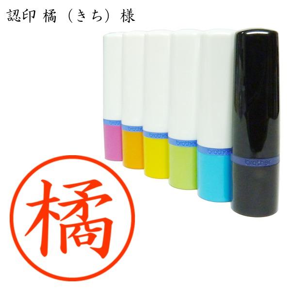 ＜認印＞文字：橘読み：きち異体字：（なし）▼ 商品説明完成品：すぐに使用できます。スタンプ台不要：シャチハタ式とも呼ばれる浸透印です。画像自動生成：実際の印影とは異なります。バランス調整：手作業で書体の雰囲気を引き出します。校正なし：安価な...