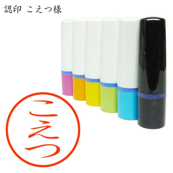 ＜認印＞文字：こえつ読み：こえつ異体字：（なし）▼ 商品説明完成品：すぐに使用できます。スタンプ台不要：シャチハタ式とも呼ばれる浸透印です。画像自動生成：実際の印影とは異なります。バランス調整：手作業で書体の雰囲気を引き出します。校正なし：...