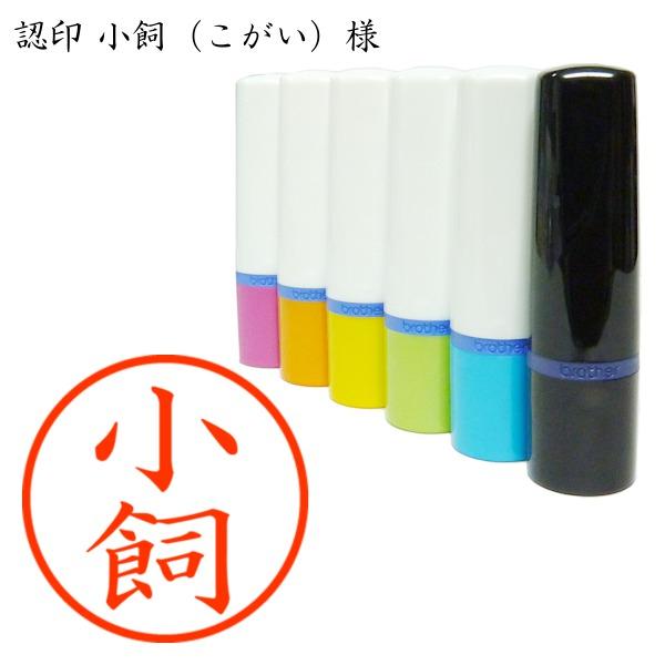 ＜認印＞文字：小飼読み：こがい異体字：（なし）▼ 商品説明完成品：すぐに使用できます。スタンプ台不要：シャチハタ式とも呼ばれる浸透印です。画像自動生成：実際の印影とは異なります。バランス調整：手作業で書体の雰囲気を引き出します。校正なし：安...