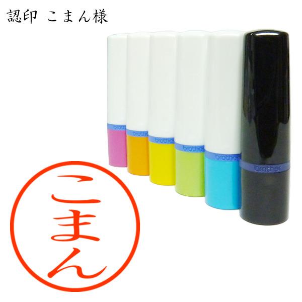 ＜認印＞文字：こまん読み：こまん異体字：（なし）▼ 商品説明完成品：すぐに使用できます。スタンプ台不要：シャチハタ式とも呼ばれる浸透印です。画像自動生成：実際の印影とは異なります。バランス調整：手作業で書体の雰囲気を引き出します。校正なし：...