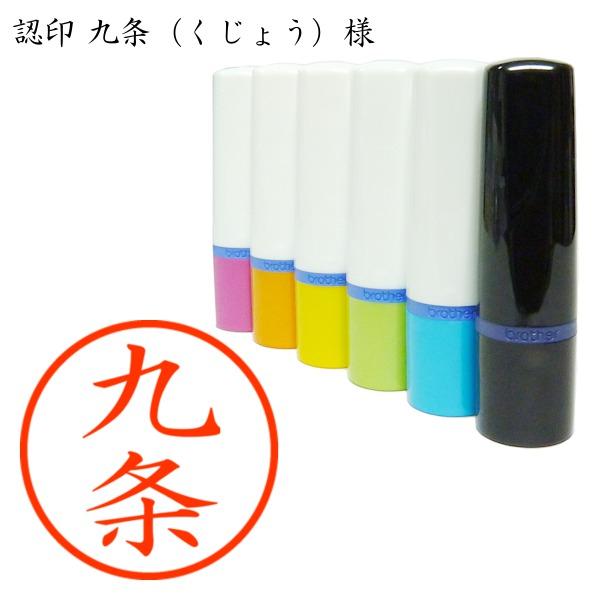 ＜認印＞文字：九条読み：くじょう異体字：（なし）▼ 商品説明完成品：すぐに使用できます。スタンプ台不要：シャチハタ式とも呼ばれる浸透印です。画像自動生成：実際の印影とは異なります。バランス調整：手作業で書体の雰囲気を引き出します。校正なし：...