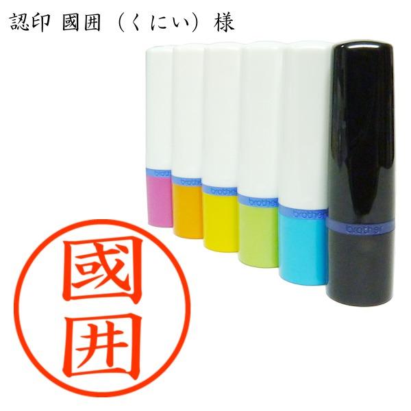 ＜認印＞文字：國囲読み：くにい異体字：（なし）▼ 商品説明完成品：すぐに使用できます。スタンプ台不要：シャチハタ式とも呼ばれる浸透印です。画像自動生成：実際の印影とは異なります。バランス調整：手作業で書体の雰囲気を引き出します。校正なし：安...