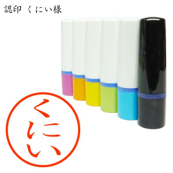 ＜認印＞文字：くにい読み：くにい異体字：（なし）▼ 商品説明完成品：すぐに使用できます。スタンプ台不要：シャチハタ式とも呼ばれる浸透印です。画像自動生成：実際の印影とは異なります。バランス調整：手作業で書体の雰囲気を引き出します。校正なし：...
