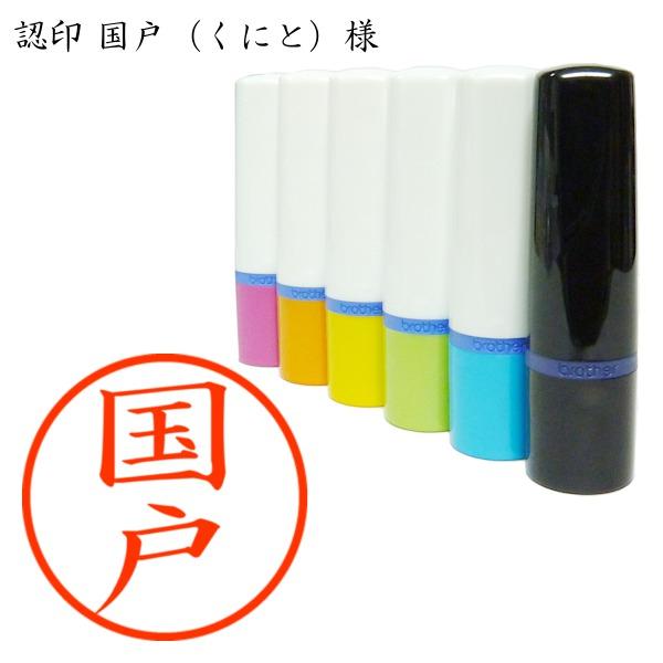 ＜認印＞文字：国戸読み：くにと異体字：（なし）▼ 商品説明完成品：すぐに使用できます。スタンプ台不要：シャチハタ式とも呼ばれる浸透印です。画像自動生成：実際の印影とは異なります。バランス調整：手作業で書体の雰囲気を引き出します。校正なし：安...