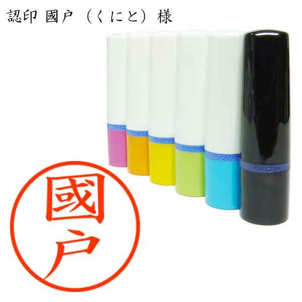 ＜認印＞文字：國戸読み：くにと異体字：（なし）▼ 商品説明完成品：すぐに使用できます。スタンプ台不要：シャチハタ式とも呼ばれる浸透印です。画像自動生成：実際の印影とは異なります。バランス調整：手作業で書体の雰囲気を引き出します。校正なし：安...