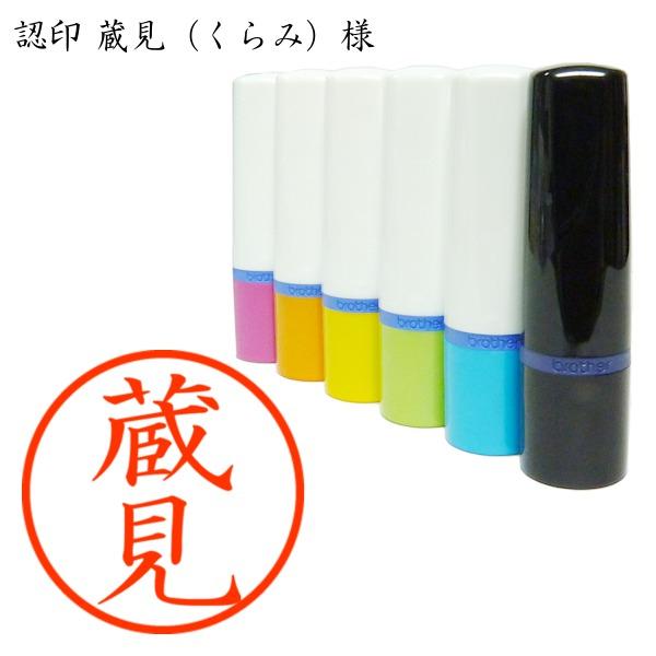＜認印＞文字：蔵見読み：くらみ異体字：（なし）▼ 商品説明完成品：すぐに使用できます。スタンプ台不要：シャチハタ式とも呼ばれる浸透印です。画像自動生成：実際の印影とは異なります。バランス調整：手作業で書体の雰囲気を引き出します。校正なし：安...