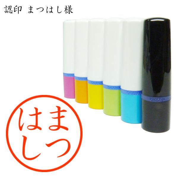 ＜認印＞文字：まつはし読み：まつはし異体字：（なし）▼ 商品説明完成品：すぐに使用できます。スタンプ台不要：シャチハタ式とも呼ばれる浸透印です。画像自動生成：実際の印影とは異なります。バランス調整：手作業で書体の雰囲気を引き出します。校正な...