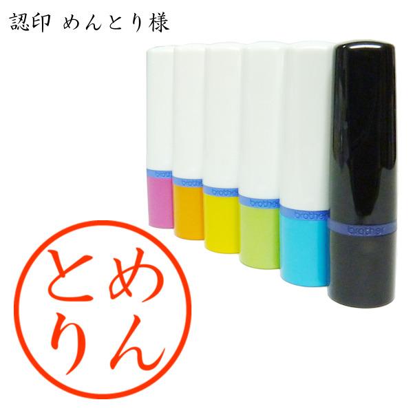 ＜認印＞文字：めんとり読み：めんとり異体字：（なし）▼ 商品説明完成品：すぐに使用できます。スタンプ台不要：シャチハタ式とも呼ばれる浸透印です。画像自動生成：実際の印影とは異なります。バランス調整：手作業で書体の雰囲気を引き出します。校正な...