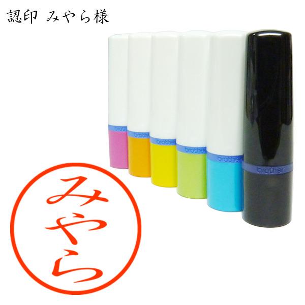 ＜認印＞文字：みやら読み：みやら異体字：（なし）▼ 商品説明完成品：すぐに使用できます。スタンプ台不要：シャチハタ式とも呼ばれる浸透印です。画像自動生成：実際の印影とは異なります。バランス調整：手作業で書体の雰囲気を引き出します。校正なし：...