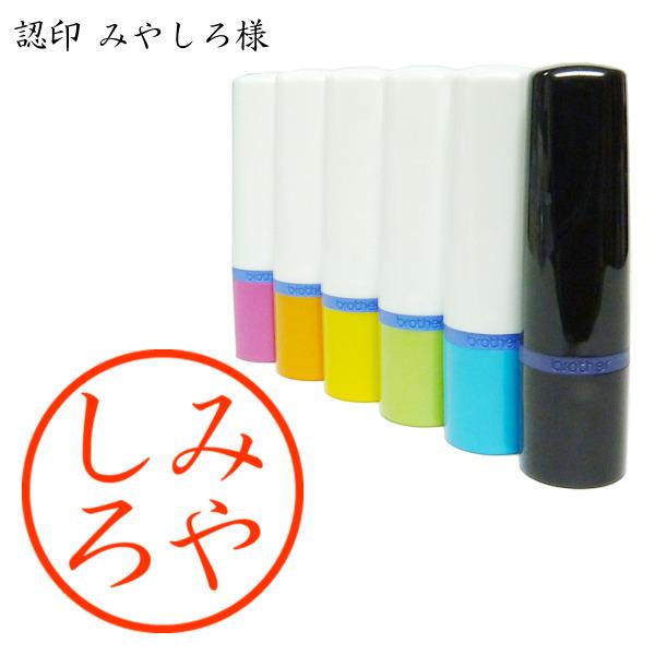 ＜認印＞文字：みやしろ読み：みやしろ異体字：（なし）▼ 商品説明完成品：すぐに使用できます。スタンプ台不要：シャチハタ式とも呼ばれる浸透印です。画像自動生成：実際の印影とは異なります。バランス調整：手作業で書体の雰囲気を引き出します。校正な...