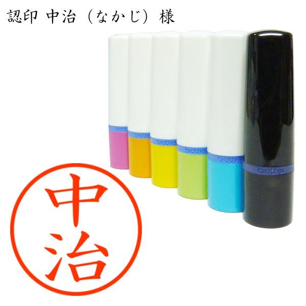 ＜認印＞文字：中治読み：なかじ異体字：（なし）▼ 商品説明完成品：すぐに使用できます。スタンプ台不要：シャチハタ式とも呼ばれる浸透印です。画像自動生成：実際の印影とは異なります。バランス調整：手作業で書体の雰囲気を引き出します。校正なし：安...